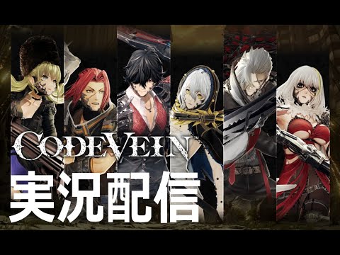 【実況】バンナムの死にゲー！コードヴェインやるぞ～ part3 CODE VEIN【PS4】 - YouTube