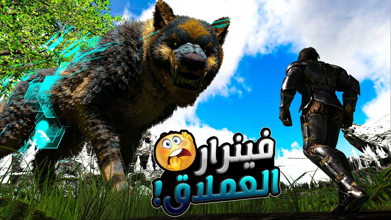 أرك ∞ مودد 24#: روضت الذئب الثلجي فينرار العملاق!😍🔥- جربت أسلحة رهيبة متطورة!🔫 | ARK infinity ...