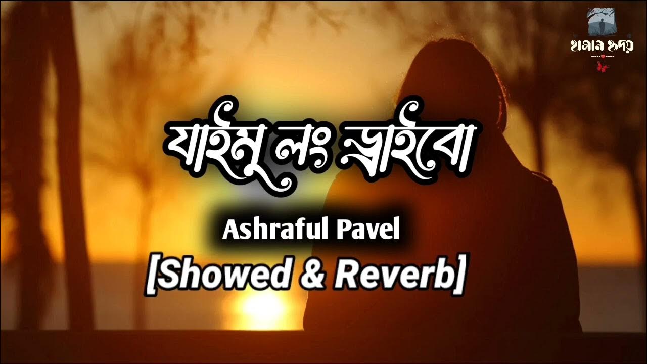 Jaimu Long Drive O Ashraful Pavel Mouna slowed reverb v720P - YouTube