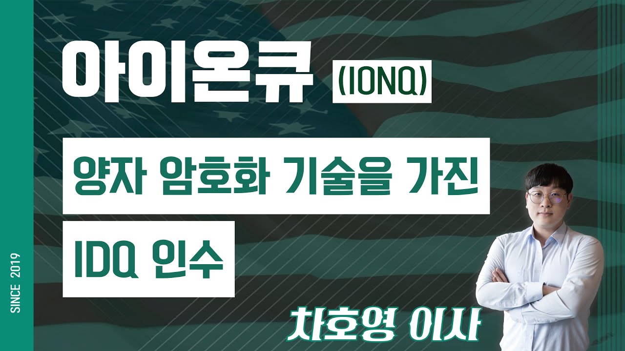 아이온큐 (IONQ) - 양자 암호화 기술을 가진 IDQ 인수 - YouTube