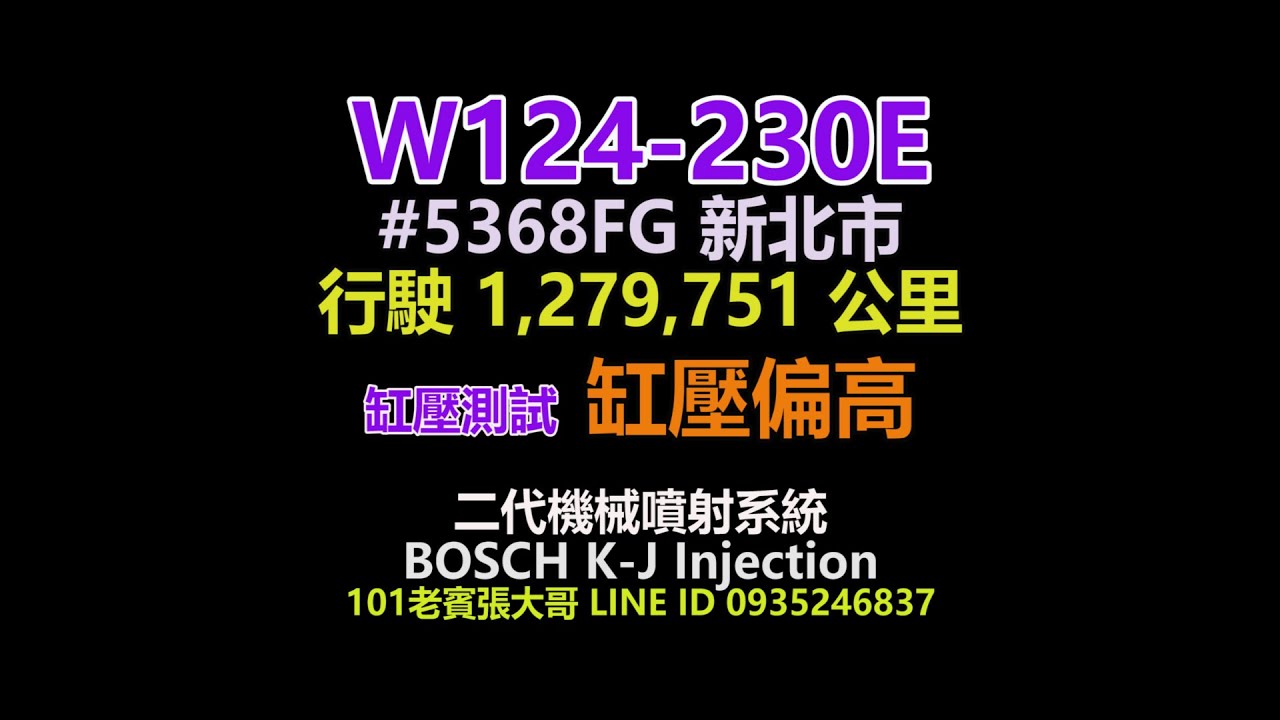 W124-230E #5368FG 缸壓測試 (行駛 1,279,751 公里) - YouTube