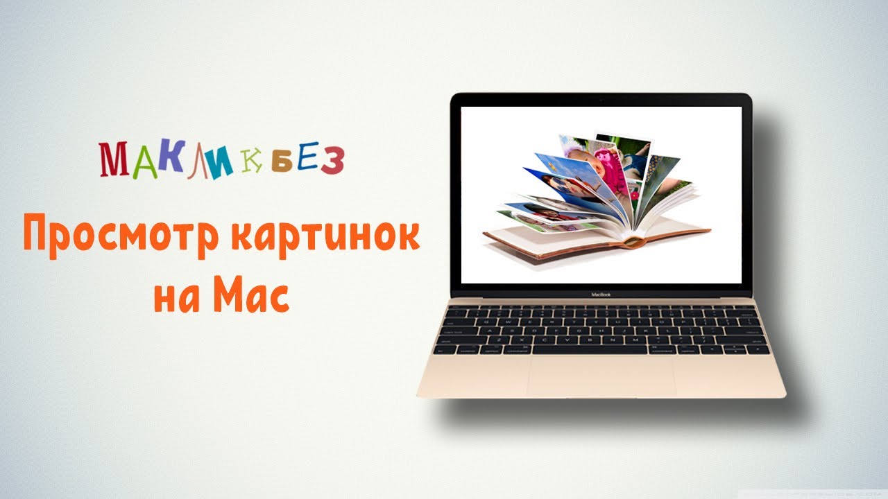 Просмотр картинок в Mac Os МакЛикбез Youtube