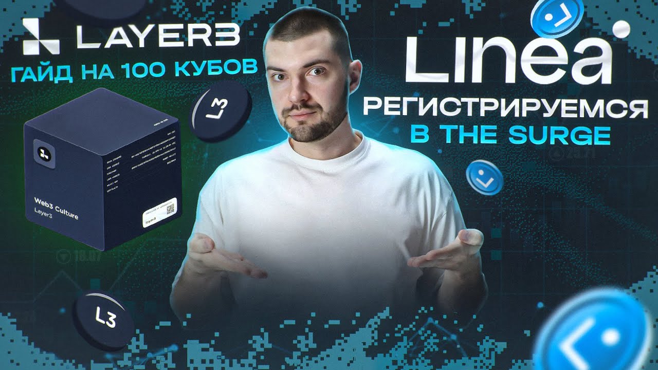 LINEA THE SURGE И 100 CUBEs ДЛЯ АИРДРОПА LAYER3 - YouTube