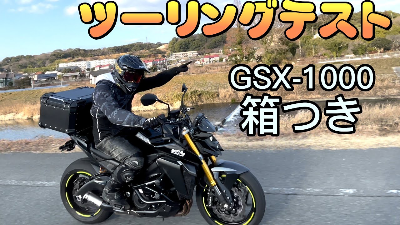 【iPhone】ツーリング動画のテスト【GSX-S1000】2023.01 - YouTube