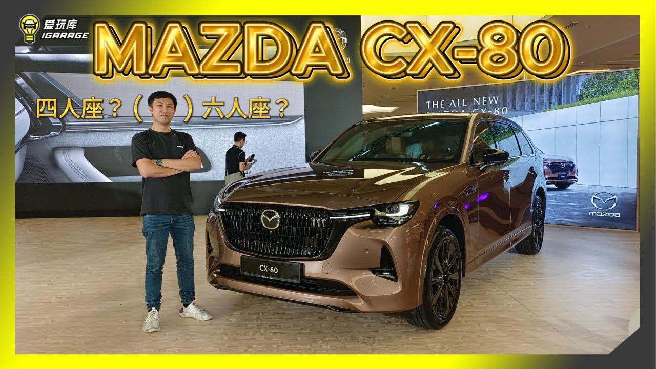 【现场报导】全新PHEV！？Mazda CX-80 正式发布，Rm331k给你323匹马力；500牛米的扭力！ - YouTube