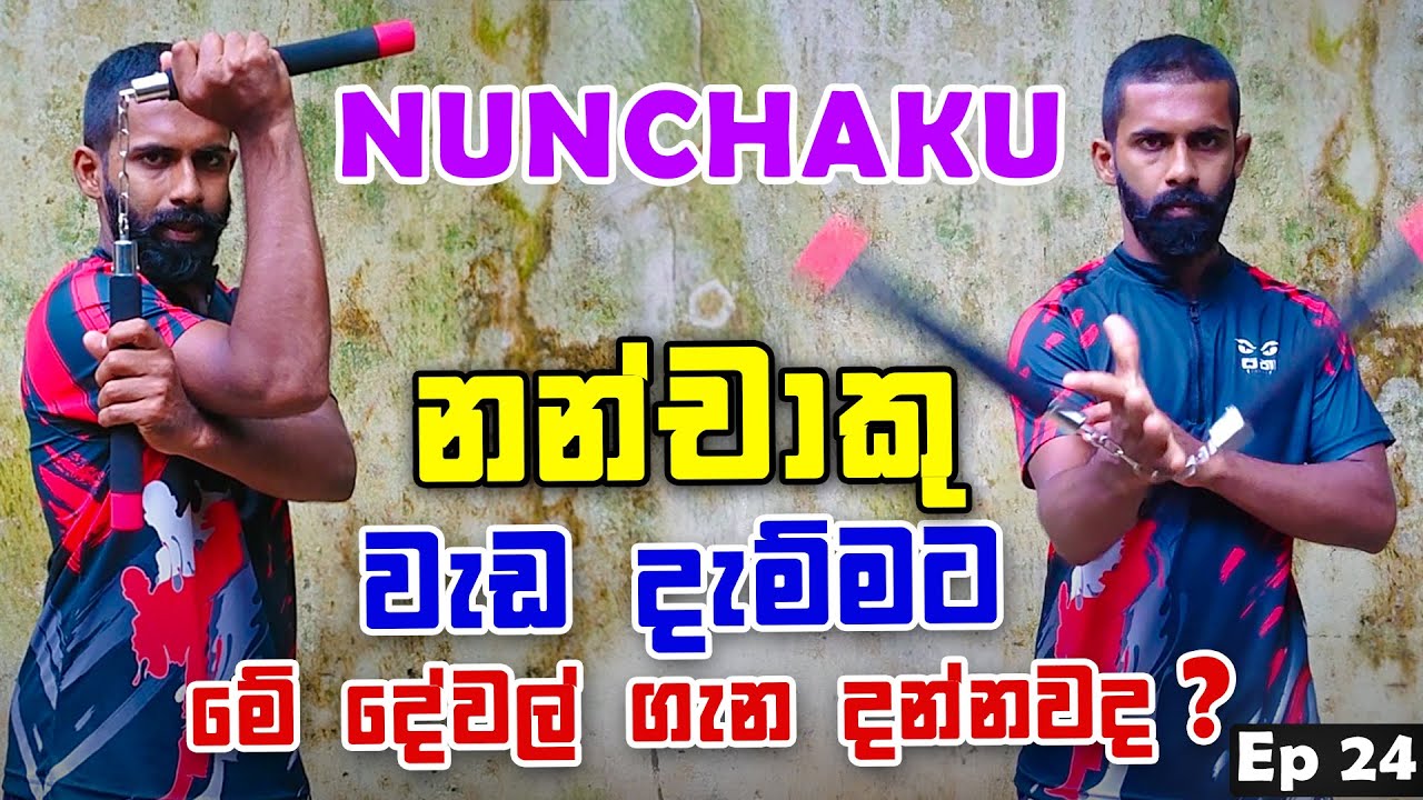 Nunchaku කියන්නේ ප්‍රායෝගික ආයුධයක්ද | Everything About Nunchaku ...