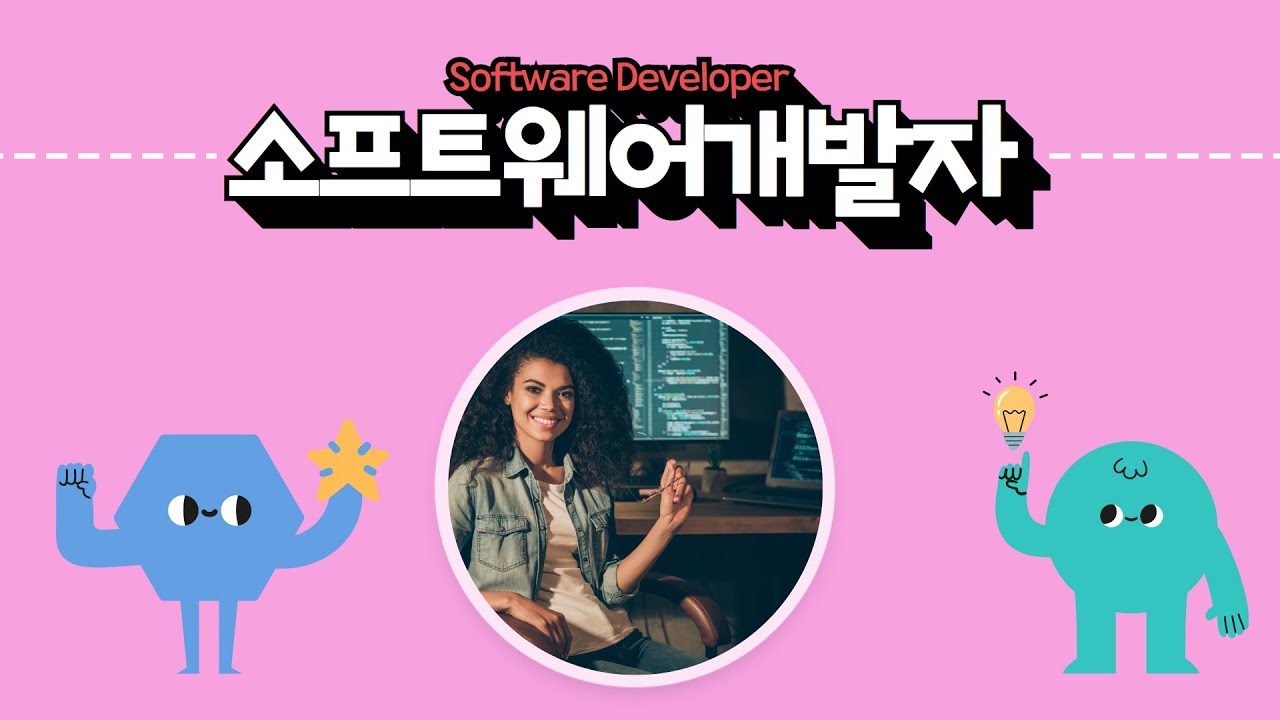 Mbti 진로탐색 영상6 나에게 맞는 직업일까 소프트웨어개발자 It직업 프로그래머 개발자 Youtube