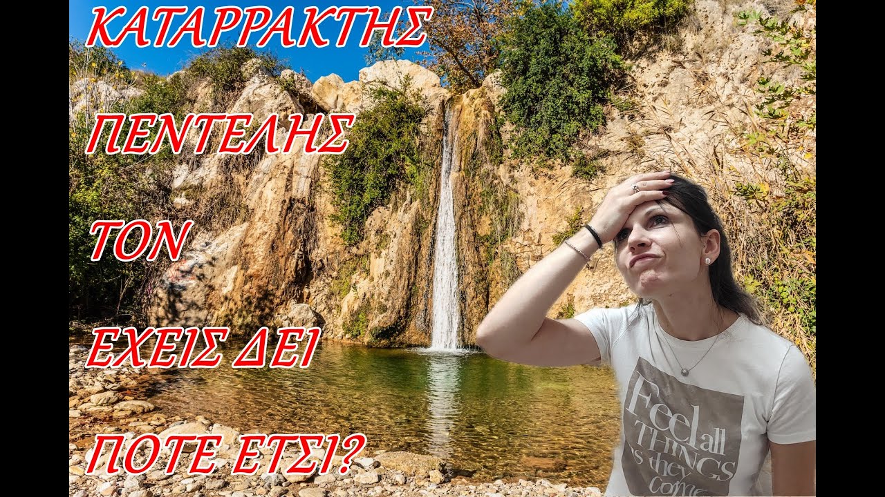 ΚΑΤΑΡΡΑΚΤΗΣ ΠΕΝΤΕΛΗΣ. Η ΞΕΡΗ ΠΛΕΥΡΑ ΤΗΣ ΦΥΣΗΣ ΟΤΑΝ ΠΑΥΕΙ ΝΑ ΡΕΕΙ - YouTube