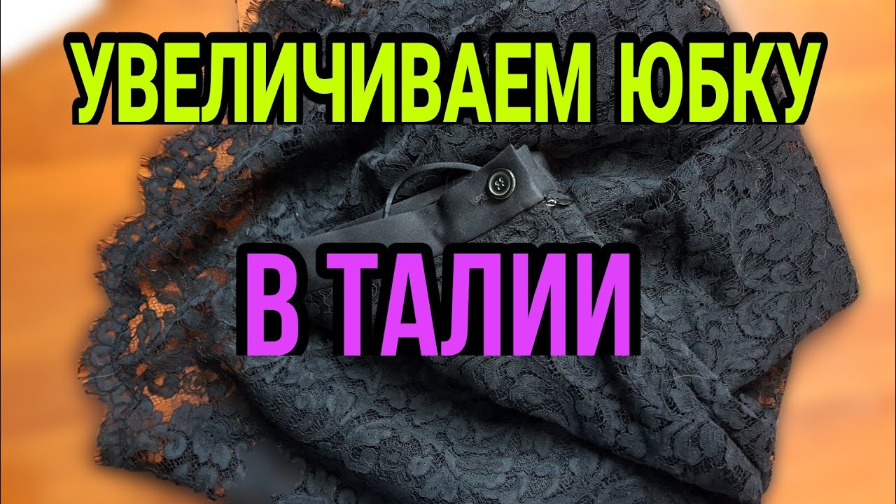 Увеличиваем юбку в талии Замена пояса Youtube