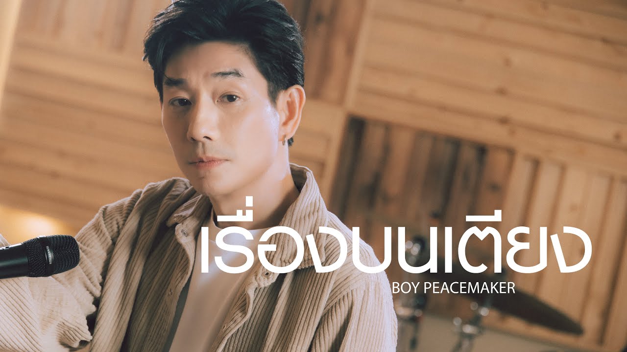 BOY PEACEMAKER - เรื่องบนเตียง 2025 - YouTube