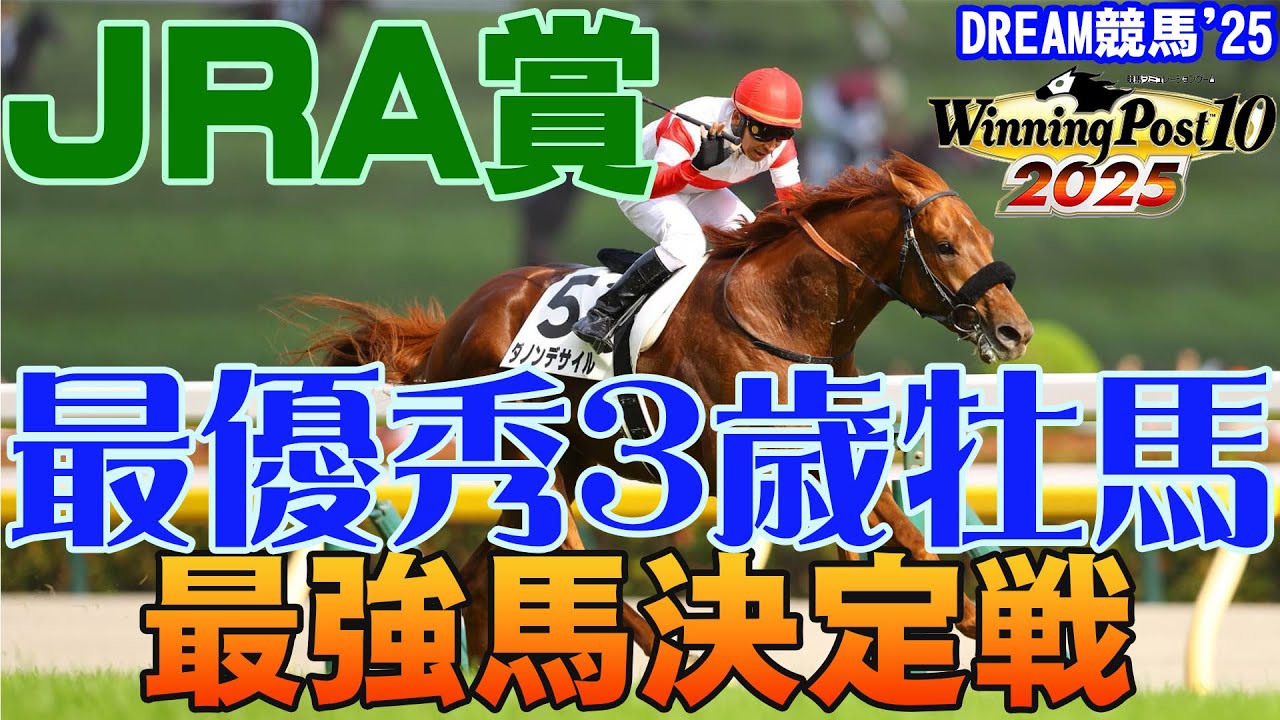 【ウイポ10 2025】DREAM競馬'25【JRA賞】最優秀3歳牡馬最強馬決定戦 - YouTube