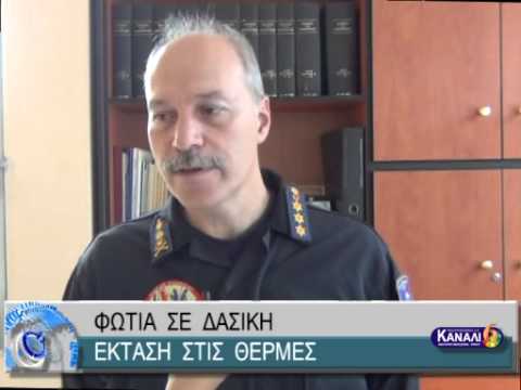 ΦΩΤΙΑ ΣΕ ΔΑΣΙΚΗ ΕΚΤΑΣΗ ΣΤΙΣ ΘΕΡΜΕΣ - YouTube