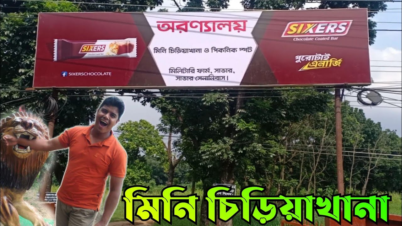 সাভার মিনি চিড়িয়াখানা। Savar mini Zoo। অরণ্যালয় মিনি চিড়িয়াখানা ...