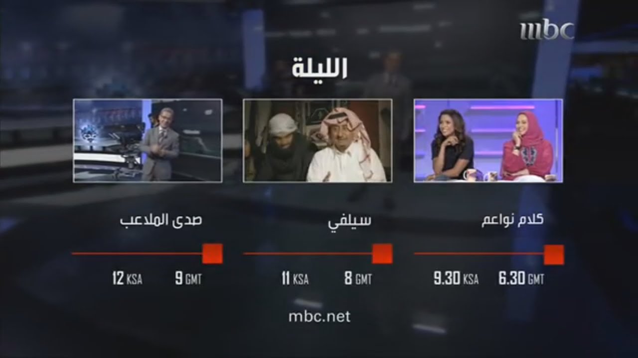 الليلة MBC1 [فبراير 2016] - YouTube