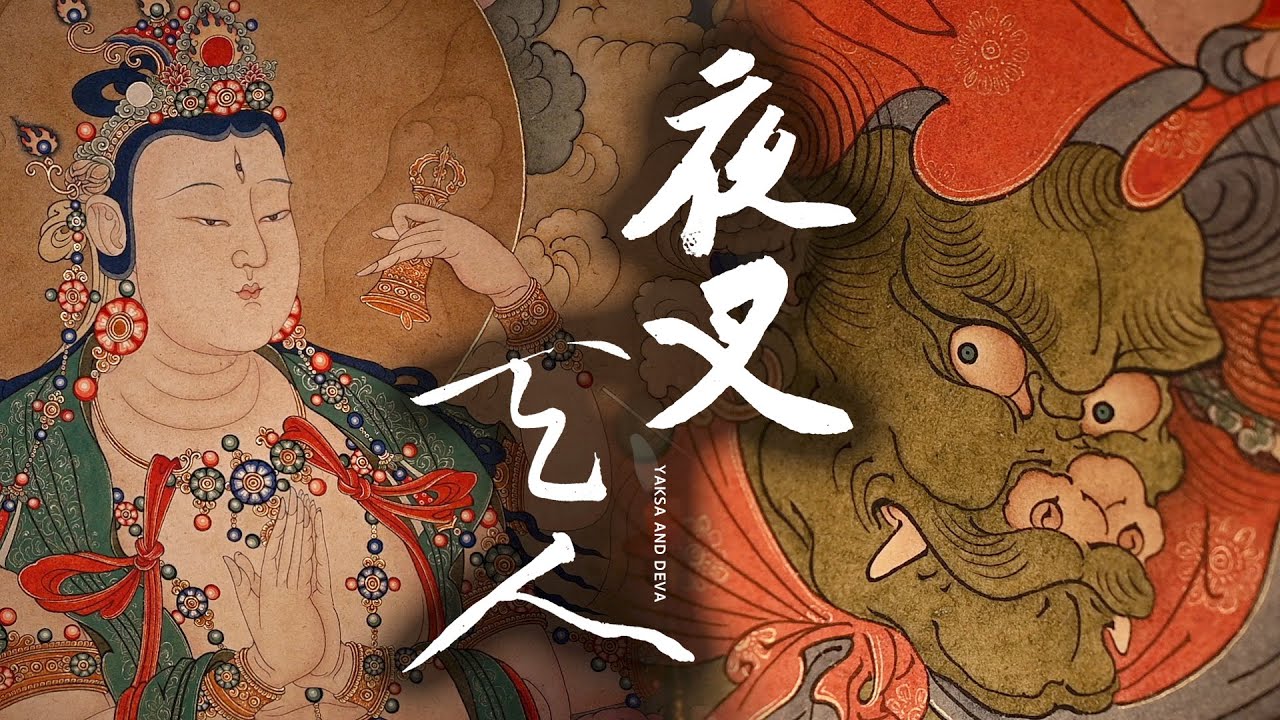 夜叉与天人：摩醯首罗天造像记 | YAKSA AND DEVA | Maheśvara【Buddhist paintings ...