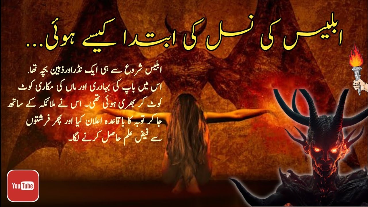 Iblees ki nasal ki ibtida kaise hui | Uncovering the Origins of Iblees ...