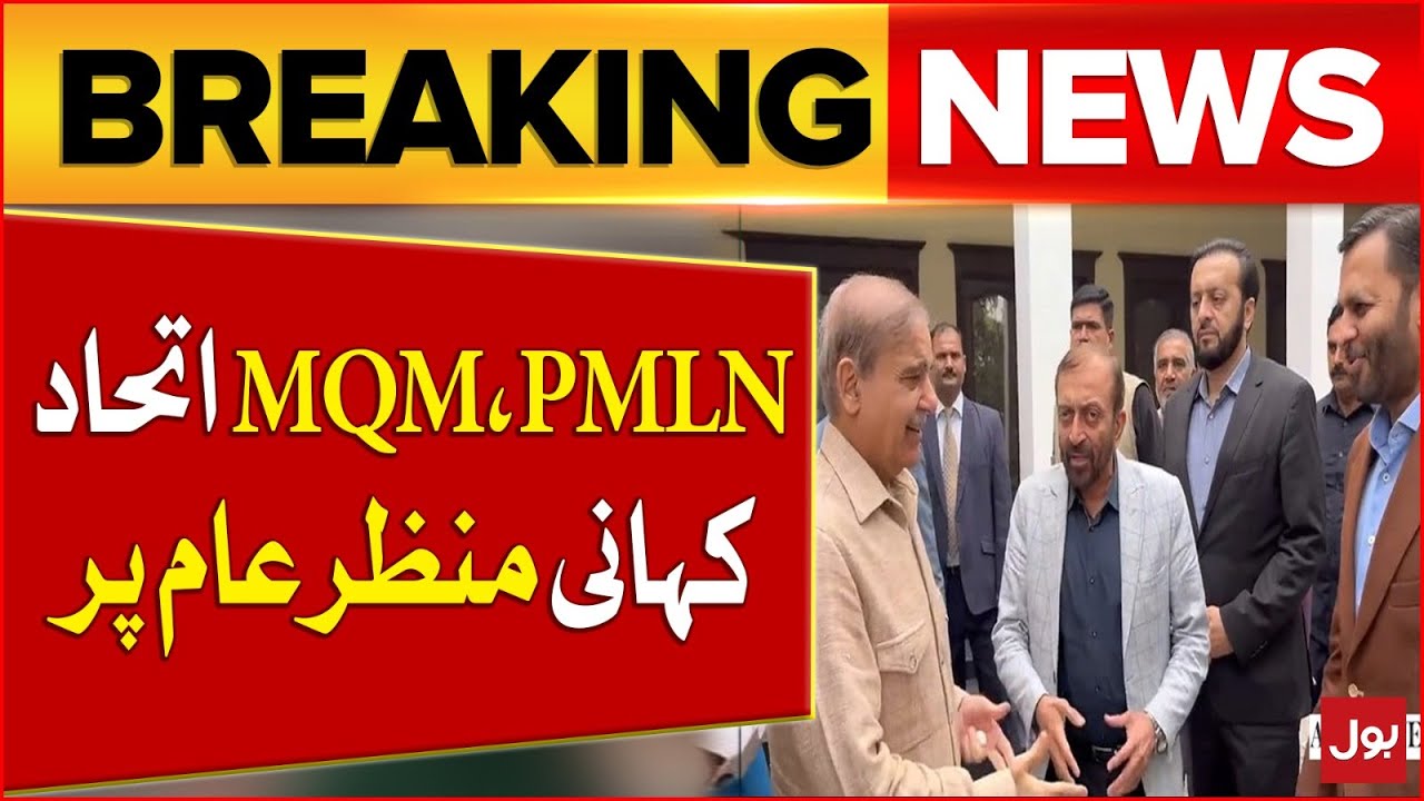 MQM Alliance With PMLN | Inside Story Revealed | Breaking News - YouTube