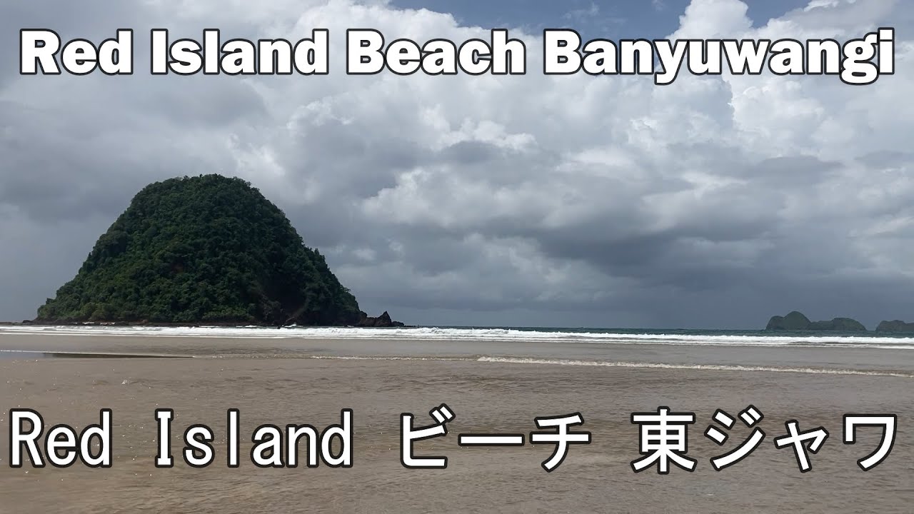 Red Island beach in Banyuwangi Indonesia 東ジャワRed Islandビーチ - YouTube
