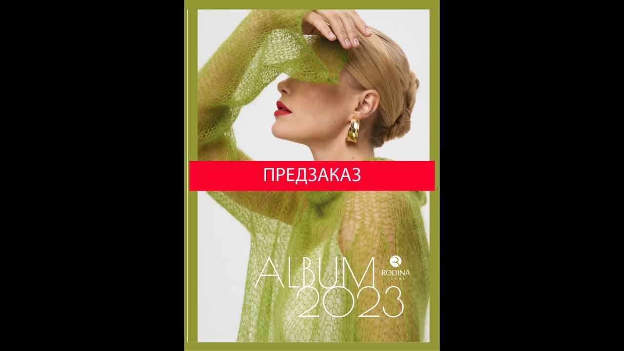 Анонс Album Rodina Yarns 2023 - YouTube