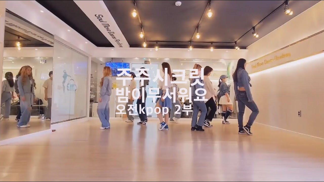 주주시크릿 - 밤이무서워요 KPOP DANCE COVER 오전Kpop댄스 - YouTube