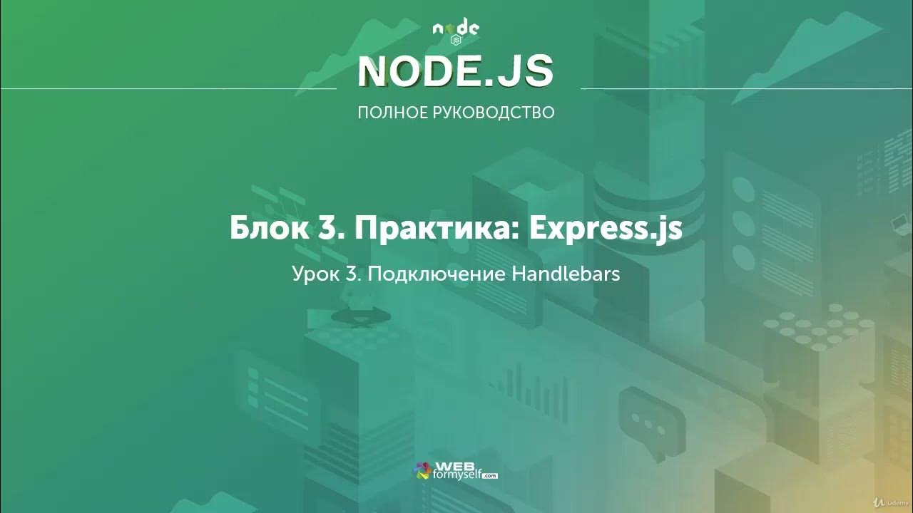 Полное руководство Node.JS. Урок 20. Подключение Handlebars - YouTube