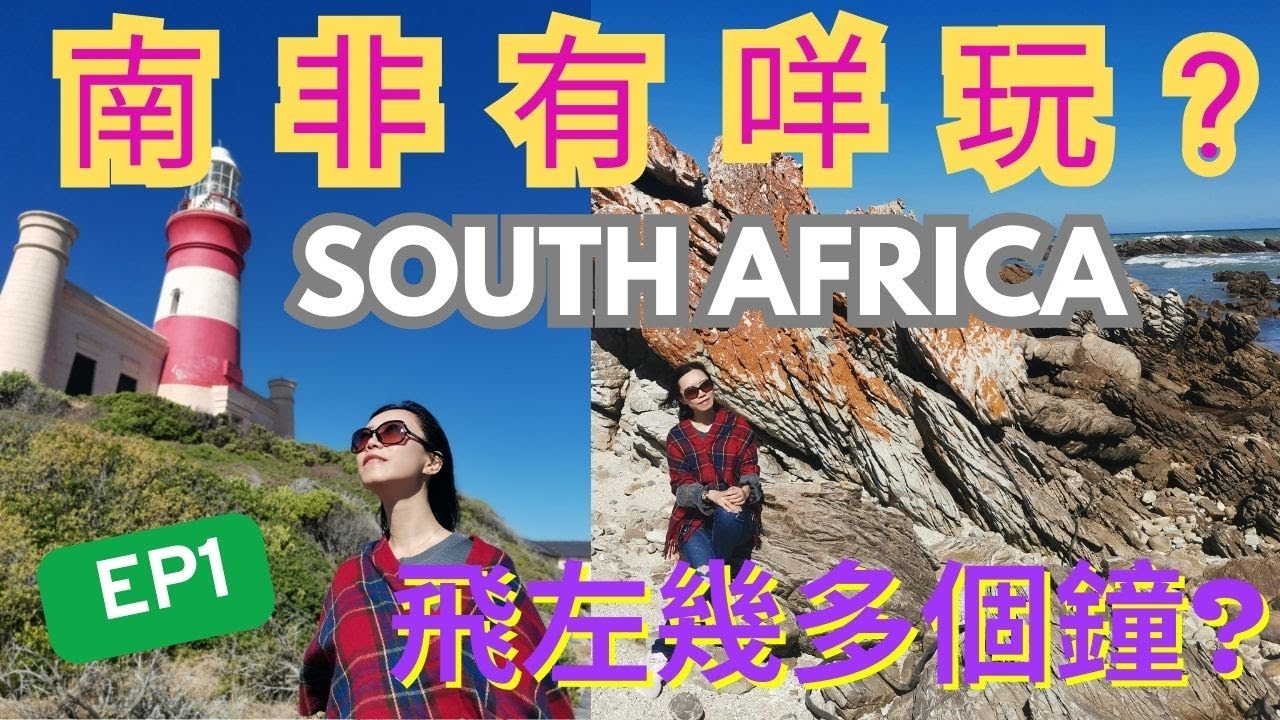 南非旅行(EP. 1) 出發去開普敦 飛左幾多個鐘? /觀鯨熱點@Hermanus Harbour/南非第二老燈塔@Cape Agulhas ...