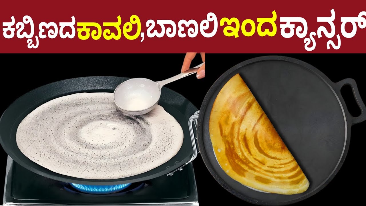 ಕಬ್ಬಿಣದ ಕಾವಲಿ,ಬಾಣಲಿ ಇಂದ ಕ್ಯಾನ್ಸರ್ ನೀವು ಕಬ್ಬಿಣ ಉಪಯೋಗಿಸುತ್ತಿದ್ದರೆ ಈಗಲೇ ...