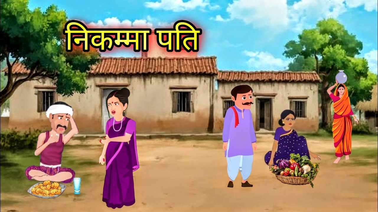 निकम्मा पति और उसकी पत्नी nikamma pati aur uski patni | bedtime stories ...