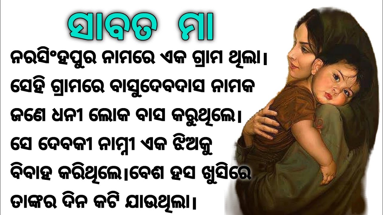 ସାବତ ମା । Odia Story । moral story in Odia | short story | heart ...