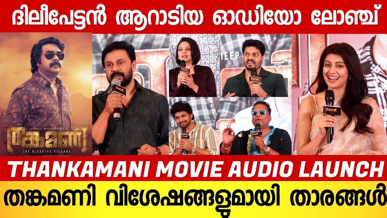 THANKAMANI AUDIO LAUNCH | FULL VIDEO |THANKAMANI MOVIE EVENT | DILEEP ...