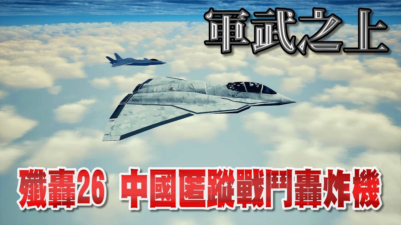 殲轟-26現身！中國三引擎隱形戰鬥轟炸機將徹底改寫全球軍事格局 / 美軍落後了？JH-26足以轟炸關島，從JH-7到JH-26！看解放軍如何 ...