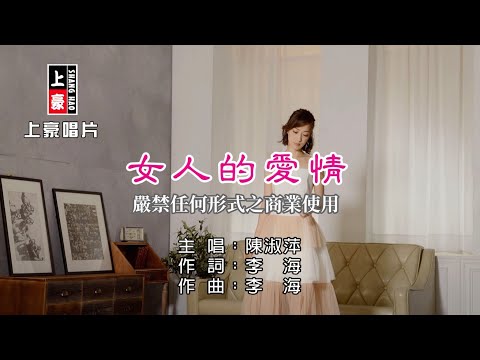 陳淑萍-女人的愛情【KTV導唱字幕】1080p HD