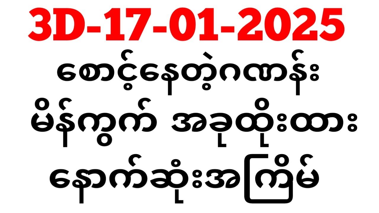တိုက်ရိုက်ရလဒ် ယနေ့ တိုက်ရိုက်ထုတ်လွှင့်မှုအချိန်ထွက်ဂဏန် 3d 17 01 2025 Youtube