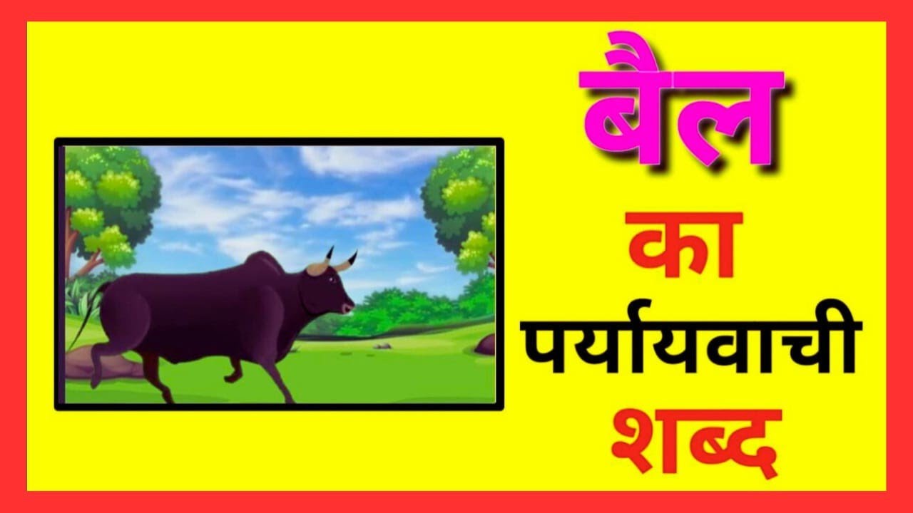 Bail 🐂 Ka Paryayvachi Shabd | बैल का पर्यायवाची शब्द | Bull Synonyms In ...