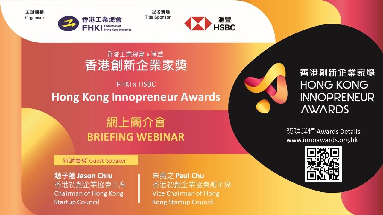 FHKI x HSBC Hong Kong Innopreneur Awards Briefing Webinar 香港工業總會 x 滙豐 ...