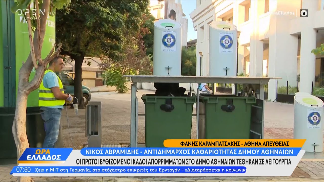Οι πρώτοι βυθιζόμενοι κάδοι απορριμμάτων στο Δήμο Αθηναίων τέθηκαν σε ...