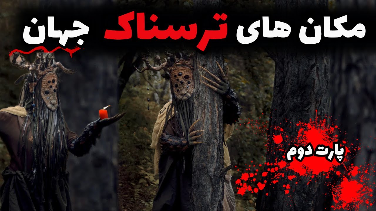 مکان های ترسناک واقعی قسمت دوم داستان ترسناک از مکان های جهان Youtube