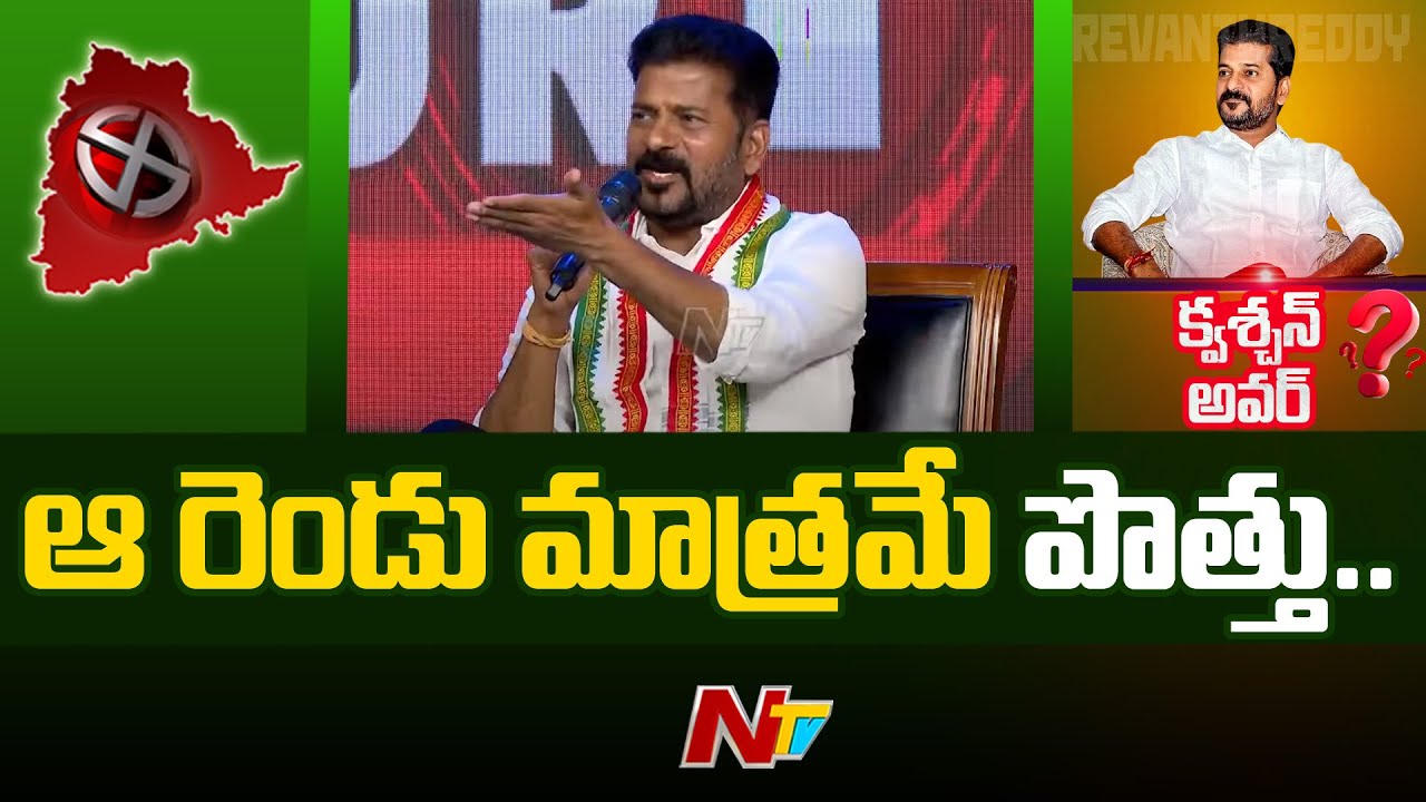 అది నూటికి నూరు శాతం పచ్చి అబద్ధం.. | Revanth Reddy | Exclusive ...