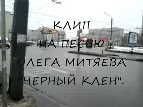 Олег Митяев."Черный клён". - YouTube
