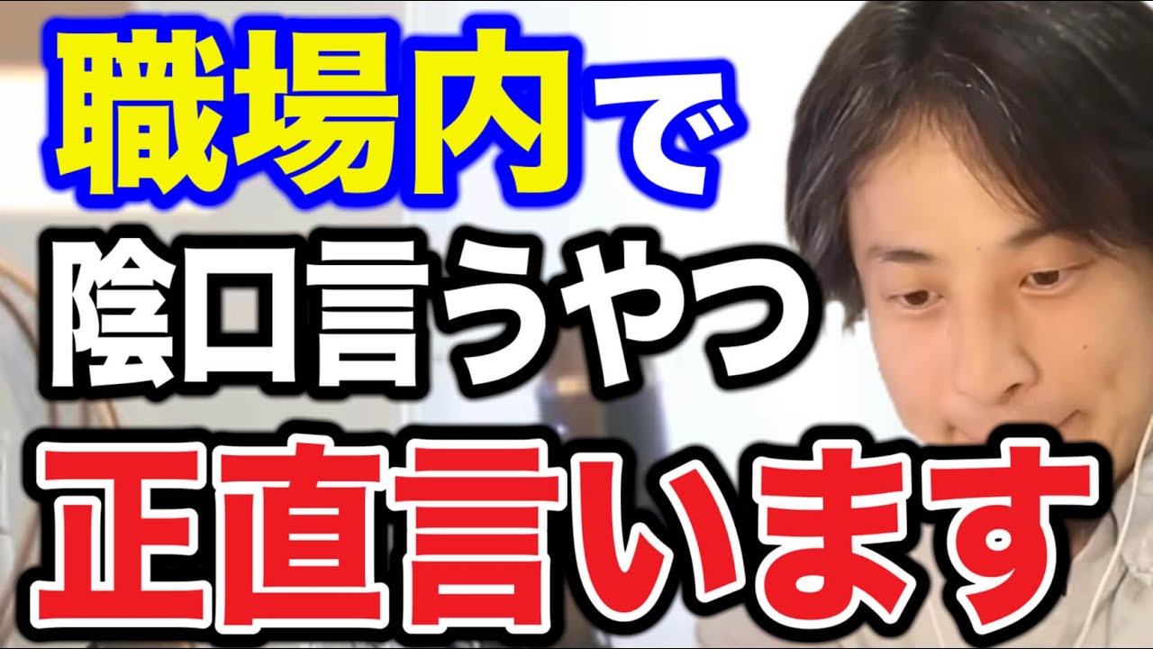【ひろゆき】もう陰口に耐えられない 職場での陰口に悩まされている人は聞いてください。陰口を言われた時の対処法【ひろゆき切り抜き論破人間関係】#ひろゆき#ひろゆき切り抜き Youtube