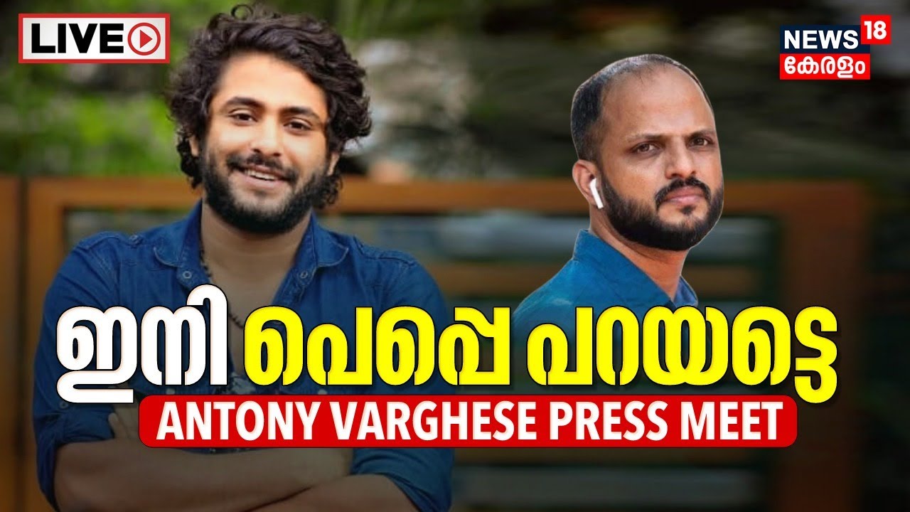 Actor Antony Varghese PePe PC LIVE | Malayalam Filmmaker Jude Anthany ...