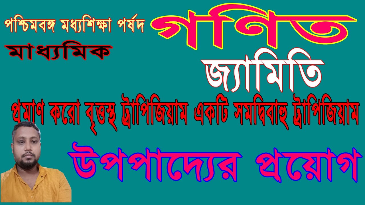 Extra Theorem Class 10 Mathematics WBBSE | প্রয়োগ - YouTube