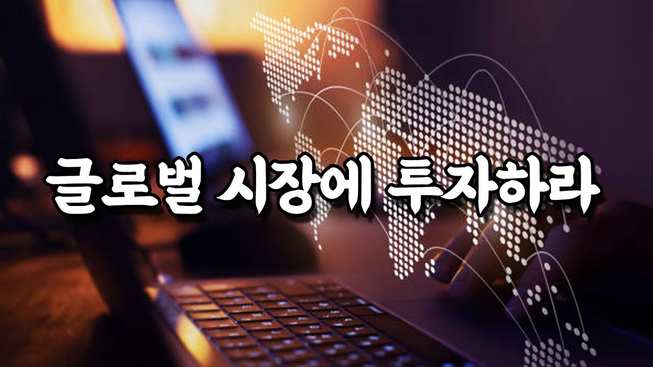 글로벌 시장에 투자하라 투자조언 투자 재테크 주식 조언 명언 가치투자 장기투자 미국주식 나스닥 코스피 역발상투자 현금 저축 부자 Youtube