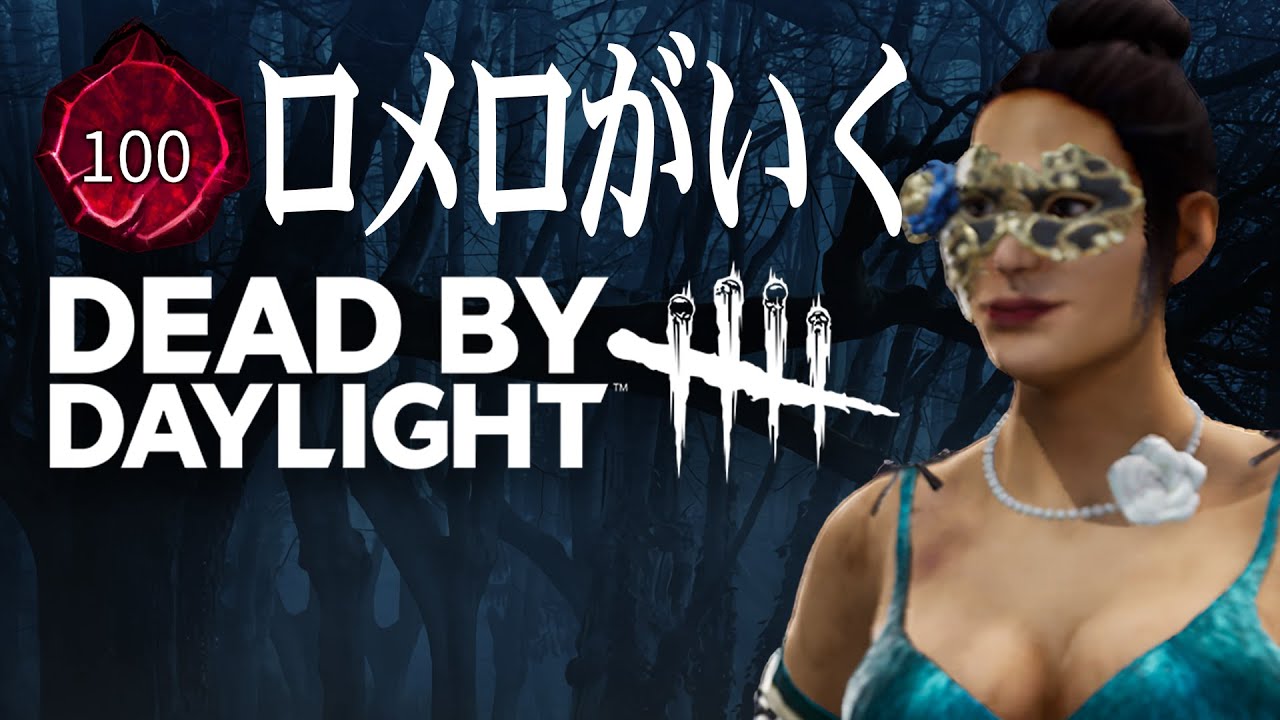 【DbD】7周年おめでとうっていうね - YouTube