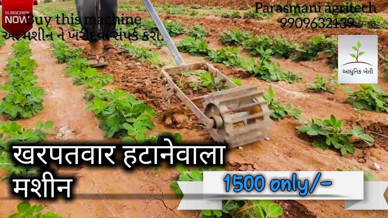 खरपतवार हटाने की जोरदार मशीन | Kharpatwar hatane ki machine | Weed ...