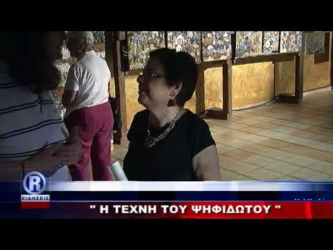 R CHANNEL ΑΜΘ - Η ΤΕΧΝΗ ΤΟΥ ΨΗΦΙΔΩΤΟΥ 05 05 18 - YouTube