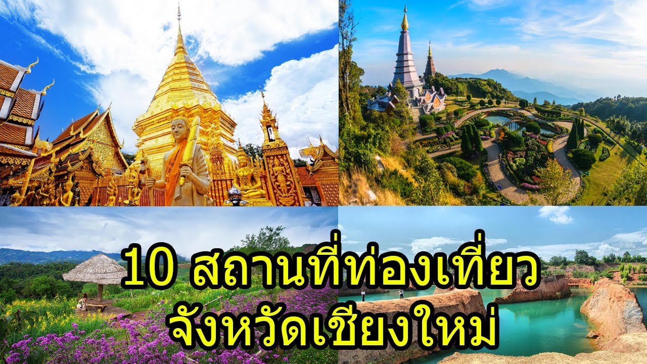 10 สถานที่ท่องเที่ยวในเชียงใหม่ Travel Thailand Youtube