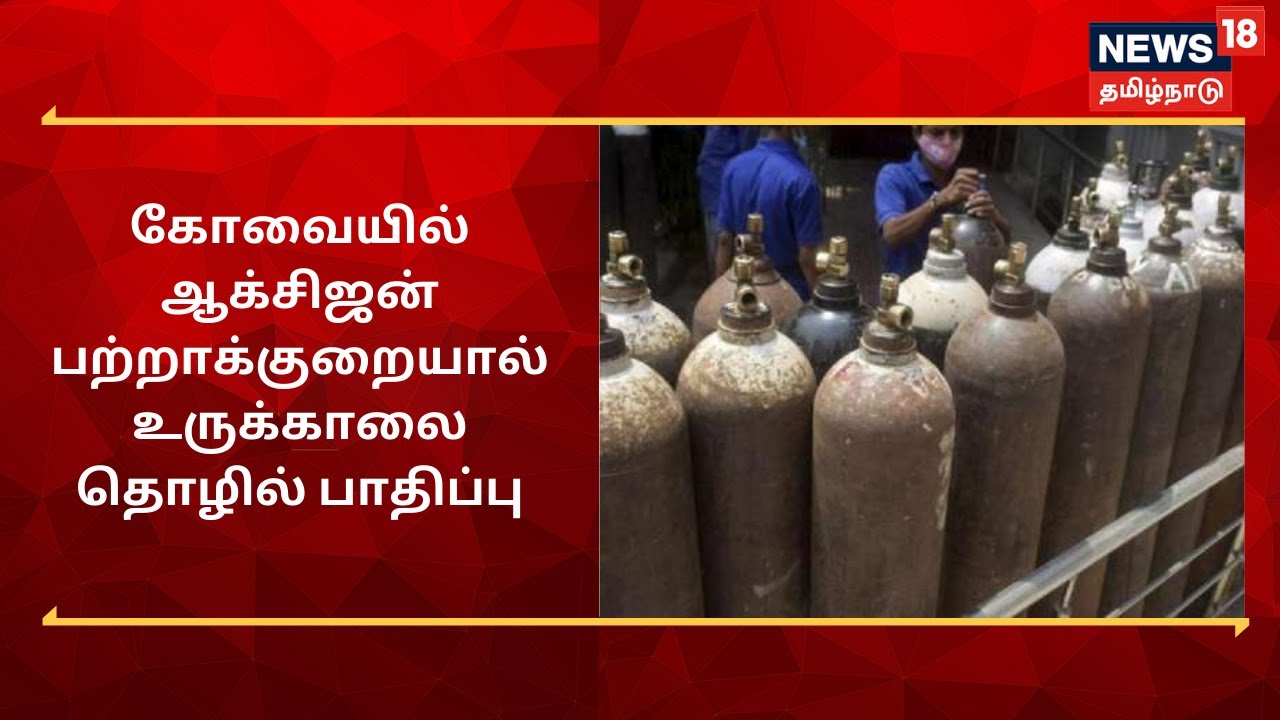 Oxygen Demand In Kovai | கோவையில் ஆக்சிஜன் பற்றாக்குறையால் உருக்காலை ...