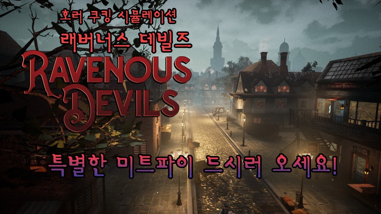 특별한 미트파이 드시러 오세용! 래버너스 데빌즈(Ravenous Devils) - YouTube