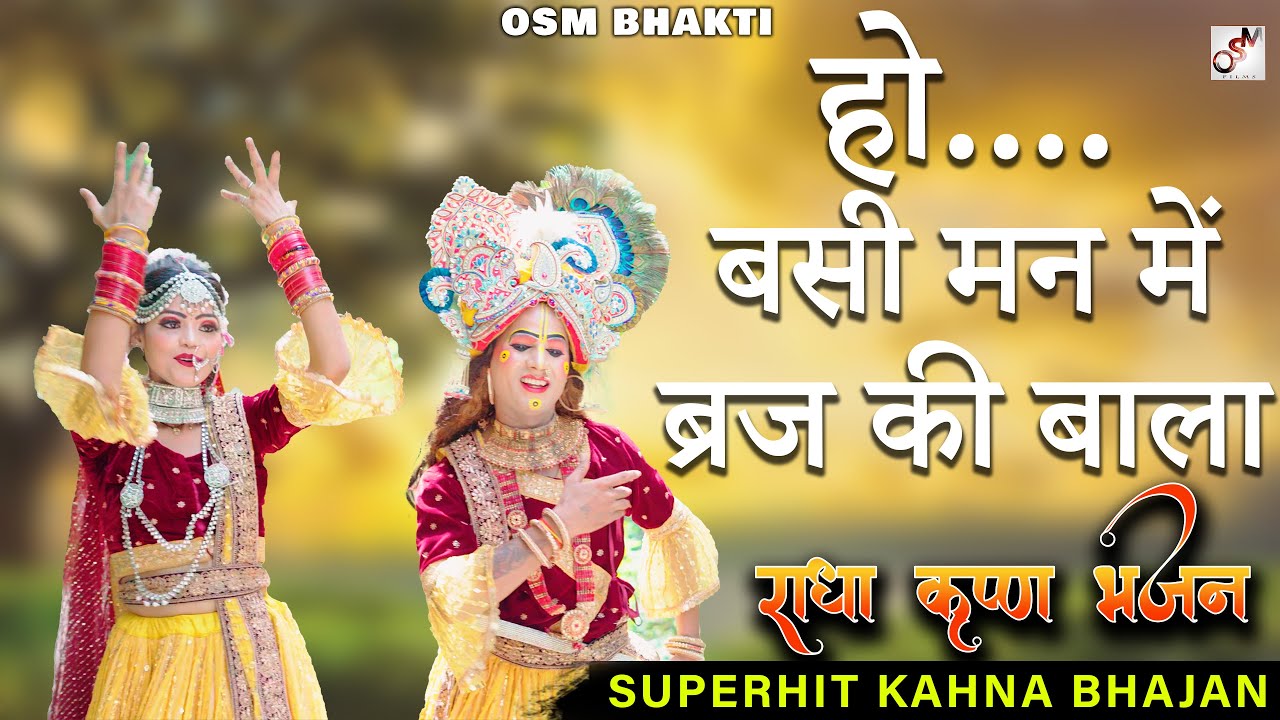 हो....बसी मन में ब्रज की बाला | Anand Tanwar | Radha Krishan Jhaki ...